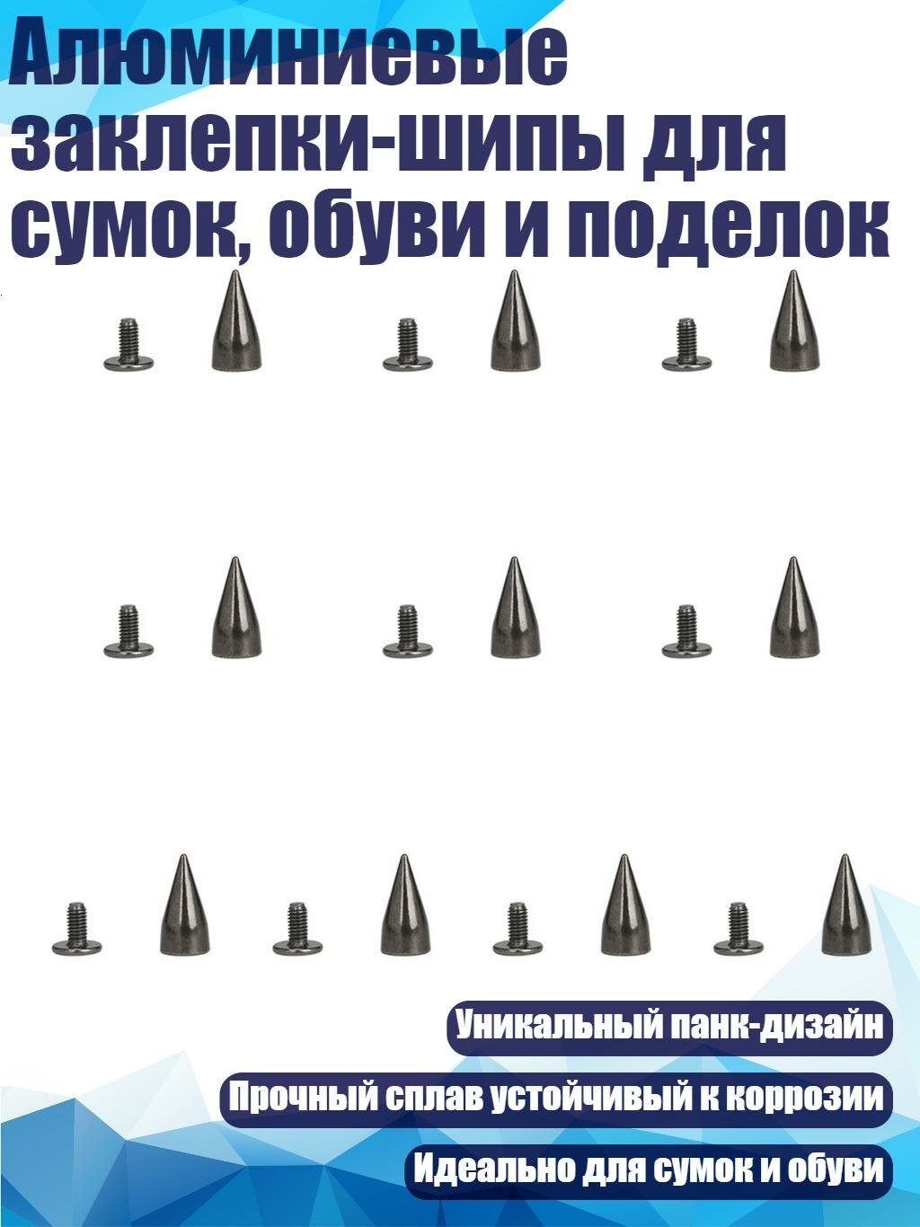 Алюминиевые заклепки-шипы для сумок, обуви и поделок, пистолет черный - 13 толстое дно 7x14