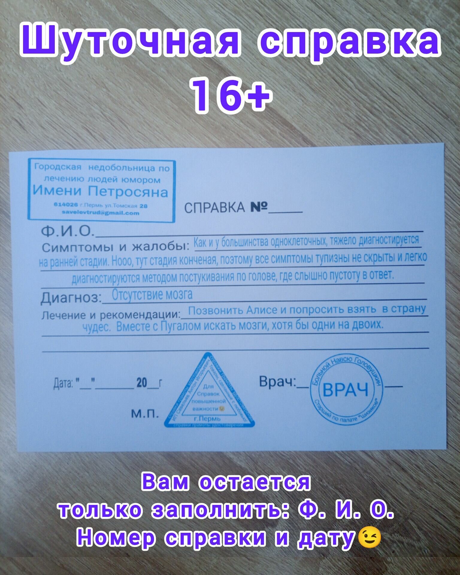 Шуточная справка