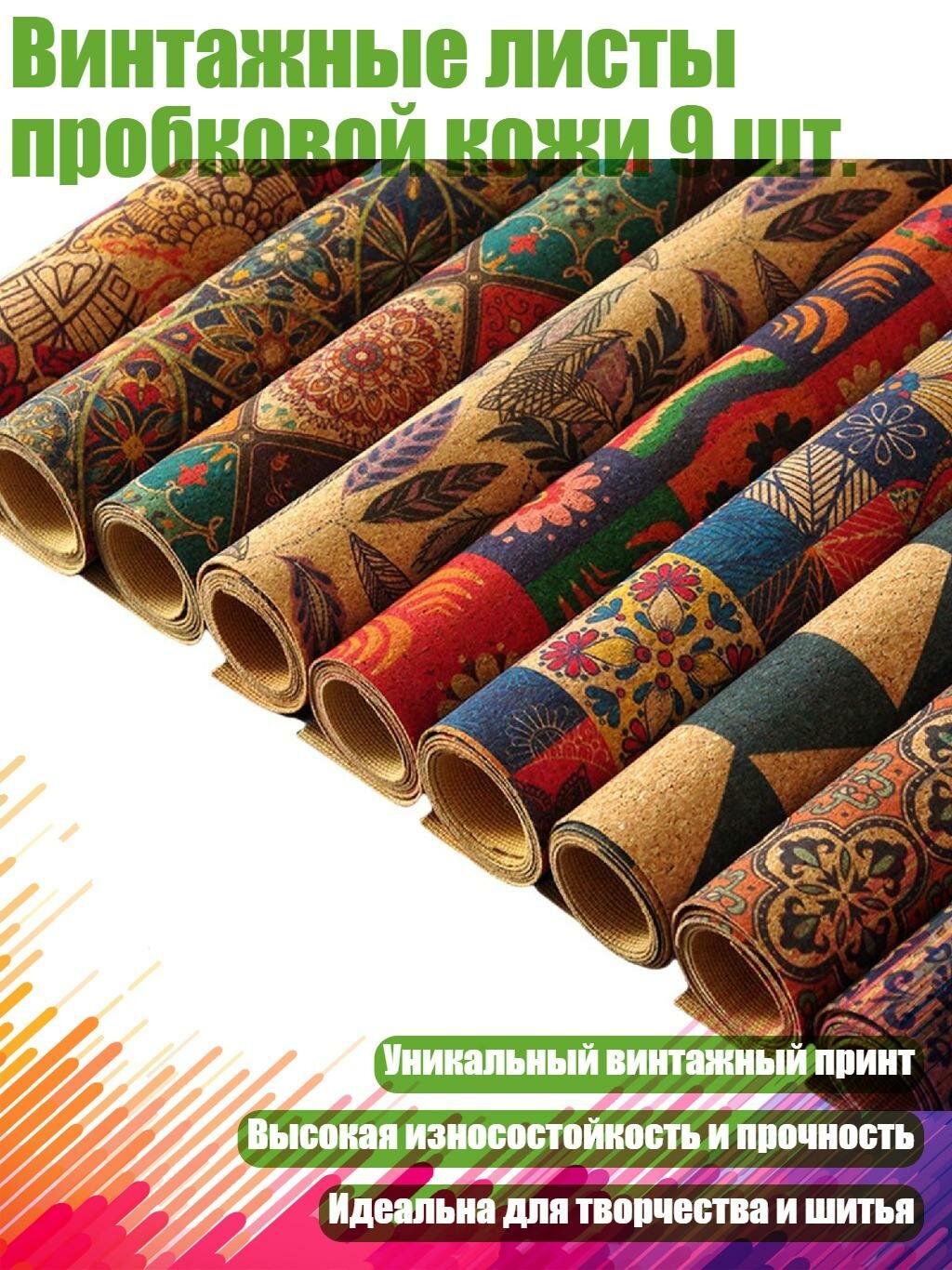 Винтажные листы пробковой кожи 9 шт.