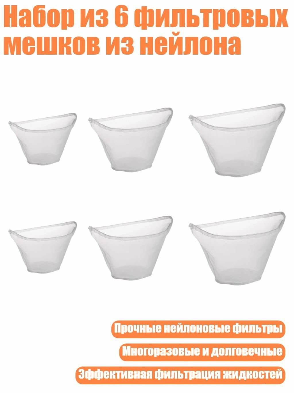 Набор из 6 фильтровых мешков из нейлона