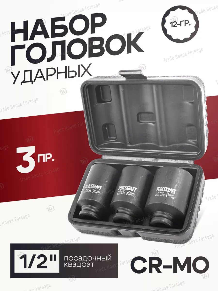 Набор головок ударных глубоких 1/2' 12-гранных, 3 штуки