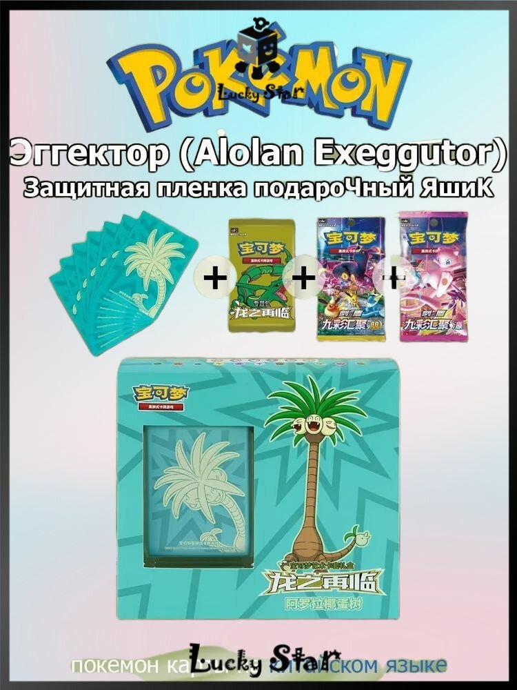 Pokemon: Защитная пленка на тему Эггектор + 3 бустера 13 шт карточки, покемон карты покемоны TCG Alolan Exeggutor Cards(упрощенный китайский версия Chinese PTCG)