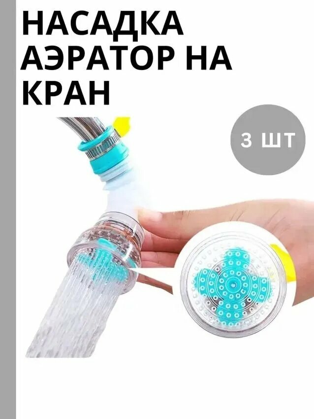 Фильтр для воды крана; случайный цвет * 3; подходит для большинства смесителей