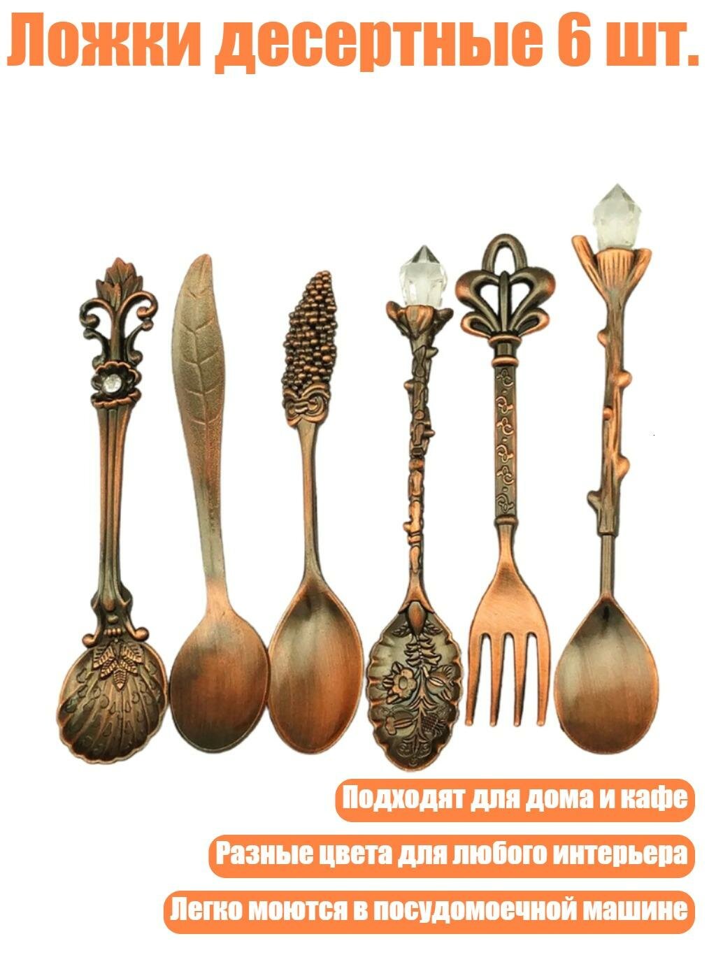 Ложки десертные 6 шт, Бронза