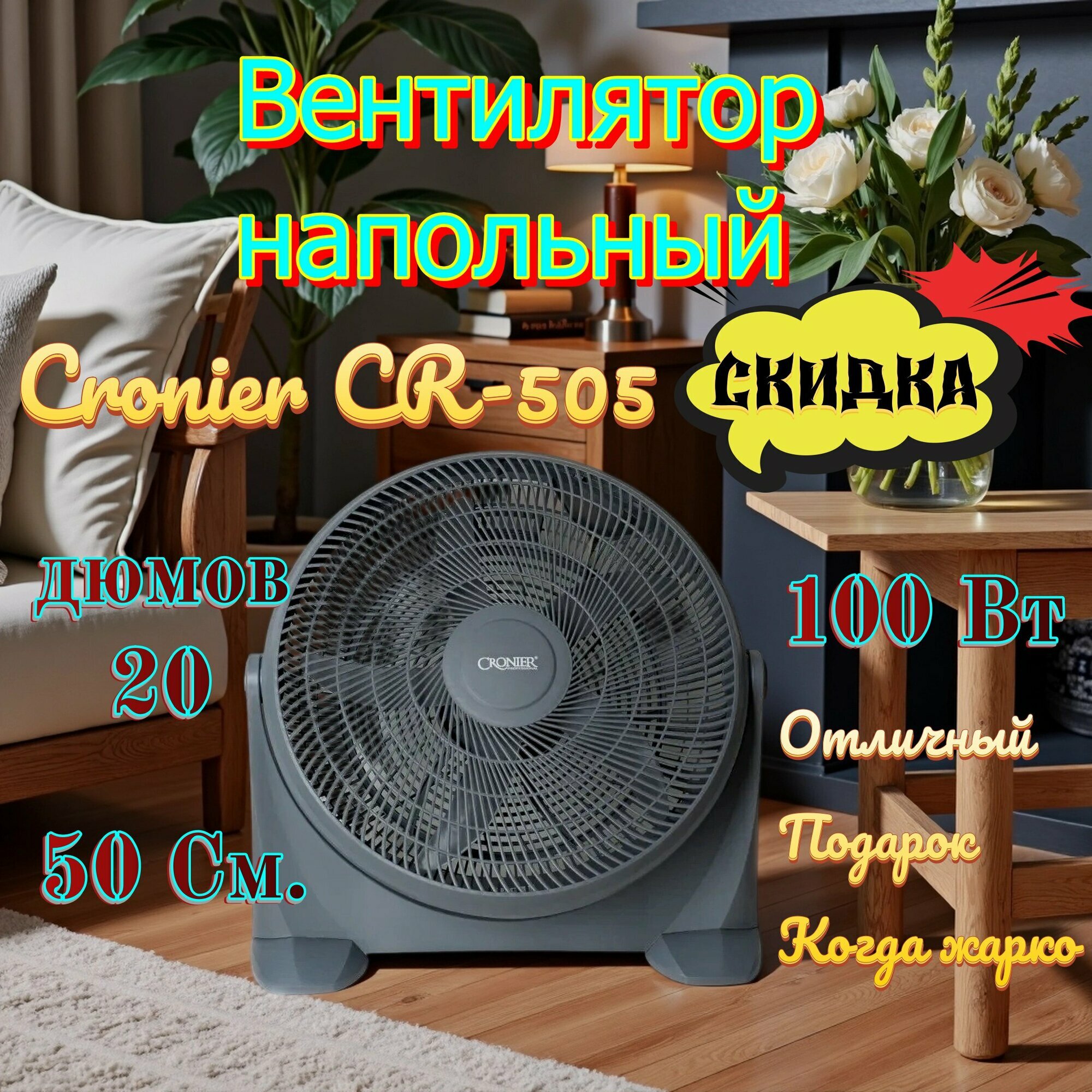 CRONIER вентилятор CR-505 (Ветродуй) / Вентилятор напольный 100 Вт. 20 Дюймов. Мощный воздух потока. Отличный подарок.