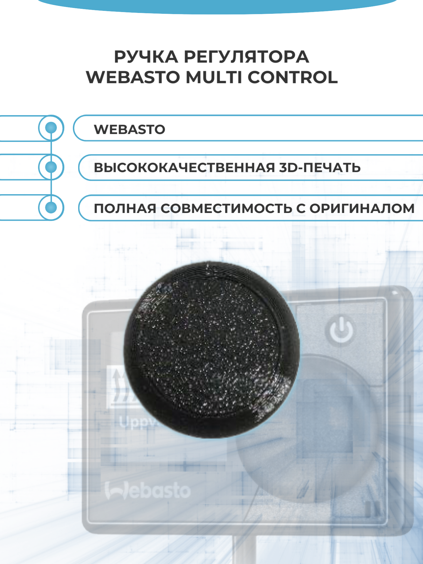 Ручка регулятора Webasto Multi Control — фото 1
