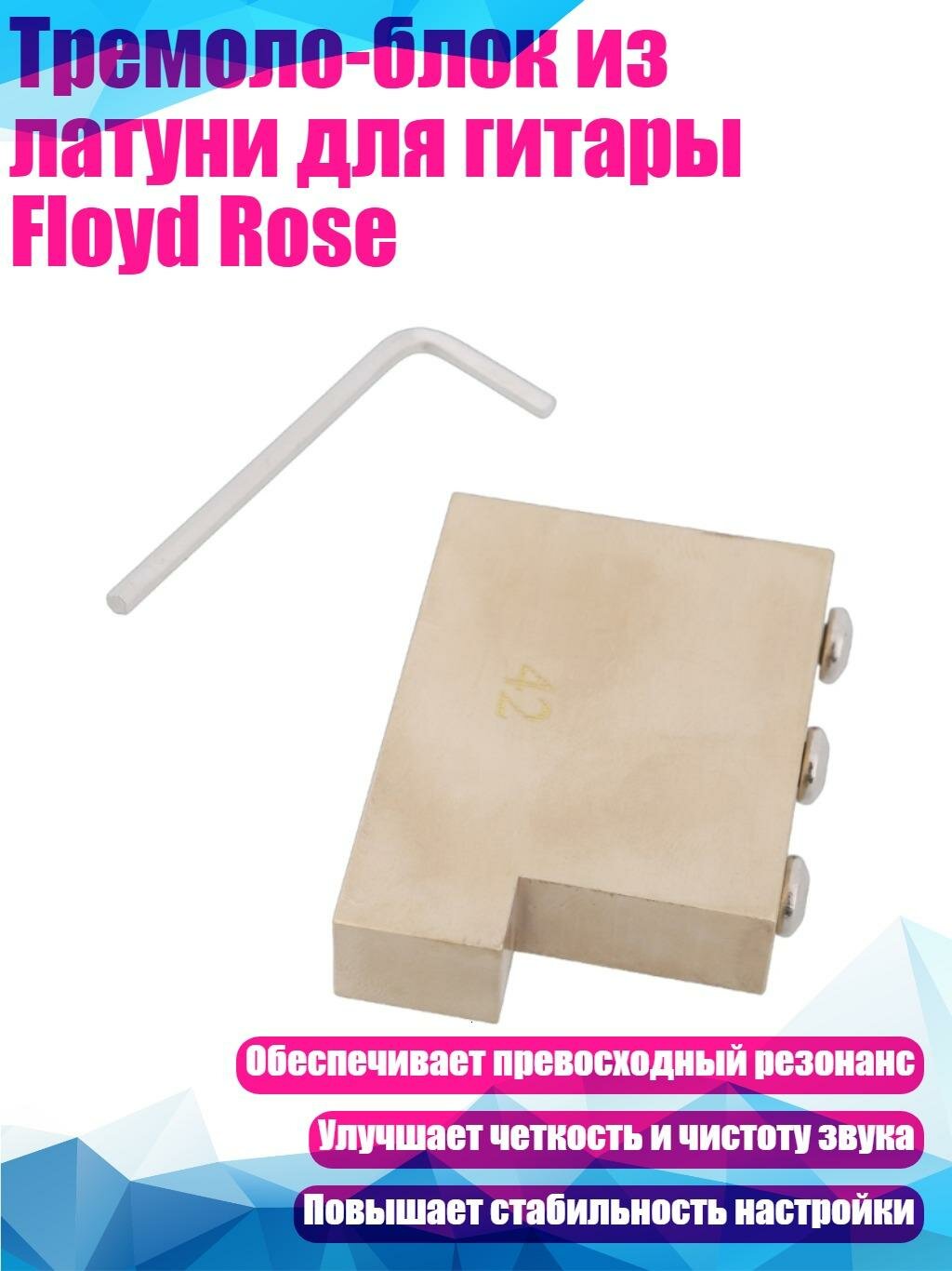 Тремоло-блок из латуни для гитары Floyd Rose, 42MM