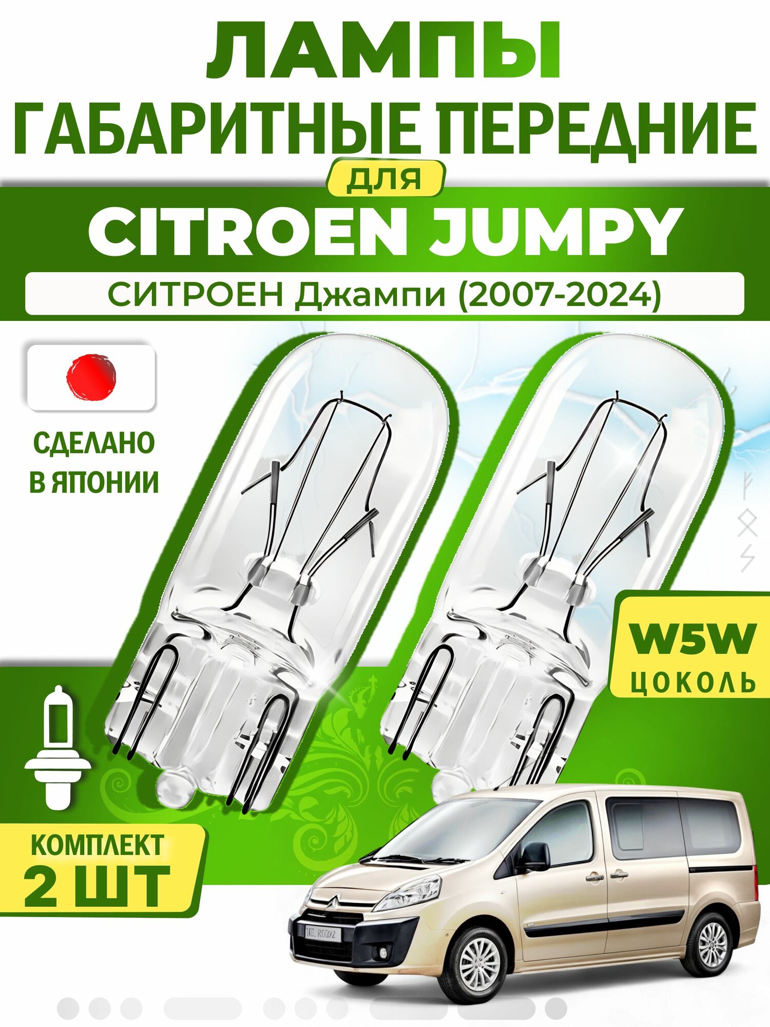 Японские лампы габаритные передние для CITROEN JUMPY DISPATCH / ситроен Джампи (2007-2024), W5W (комплект 2шт) LYNXauto