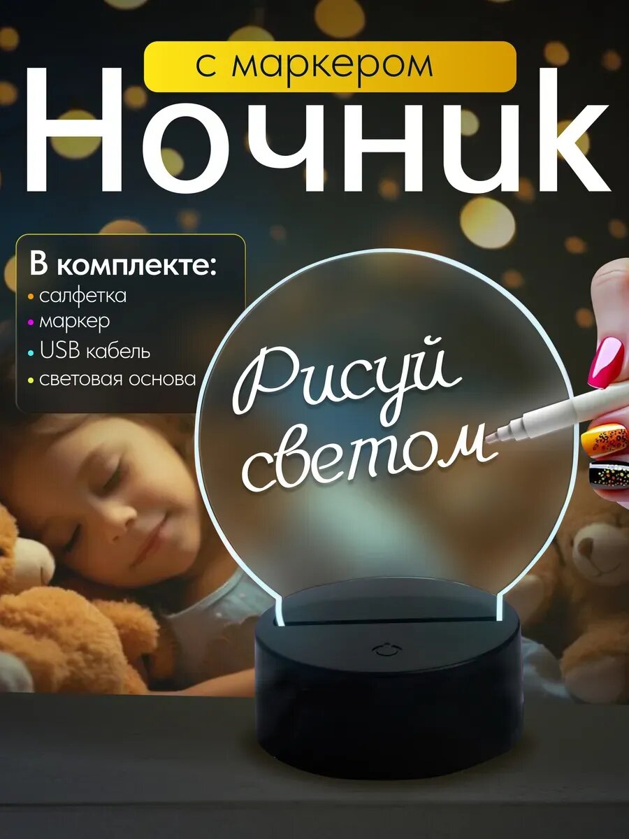 Ночник с маркером