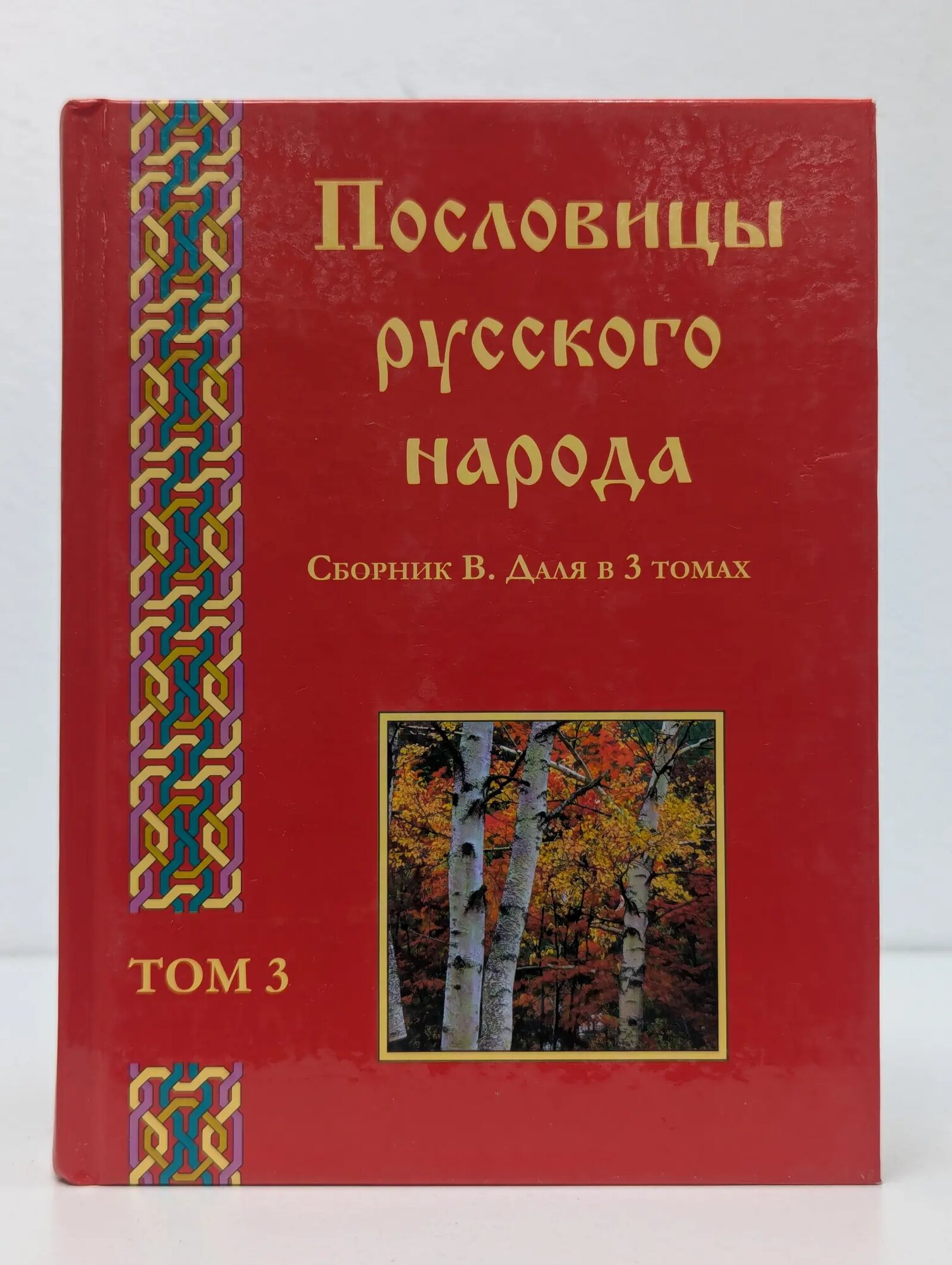 Пословицы русского народа. В 3 томах. Том 3 Даль Владимир Иванович 2006