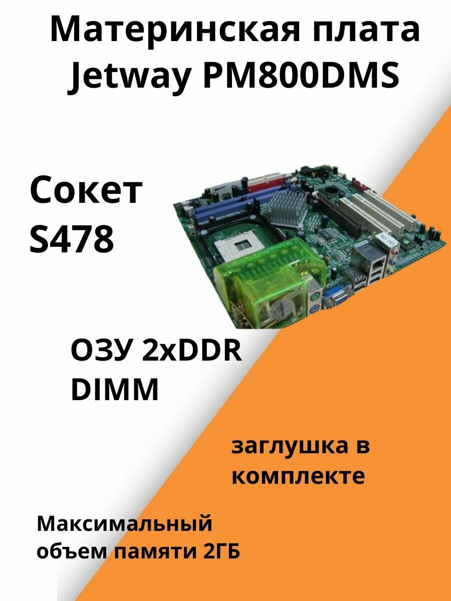 Материнская плата Jetway PM800DMS