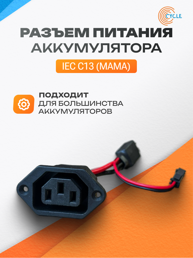 Разъём питания аккумулятора T-Plug - IEC C13 (мама) с возможностью подключения разъёма зарядки для аккумулятора электровелосипеда "Monster" / "Колхозник"
