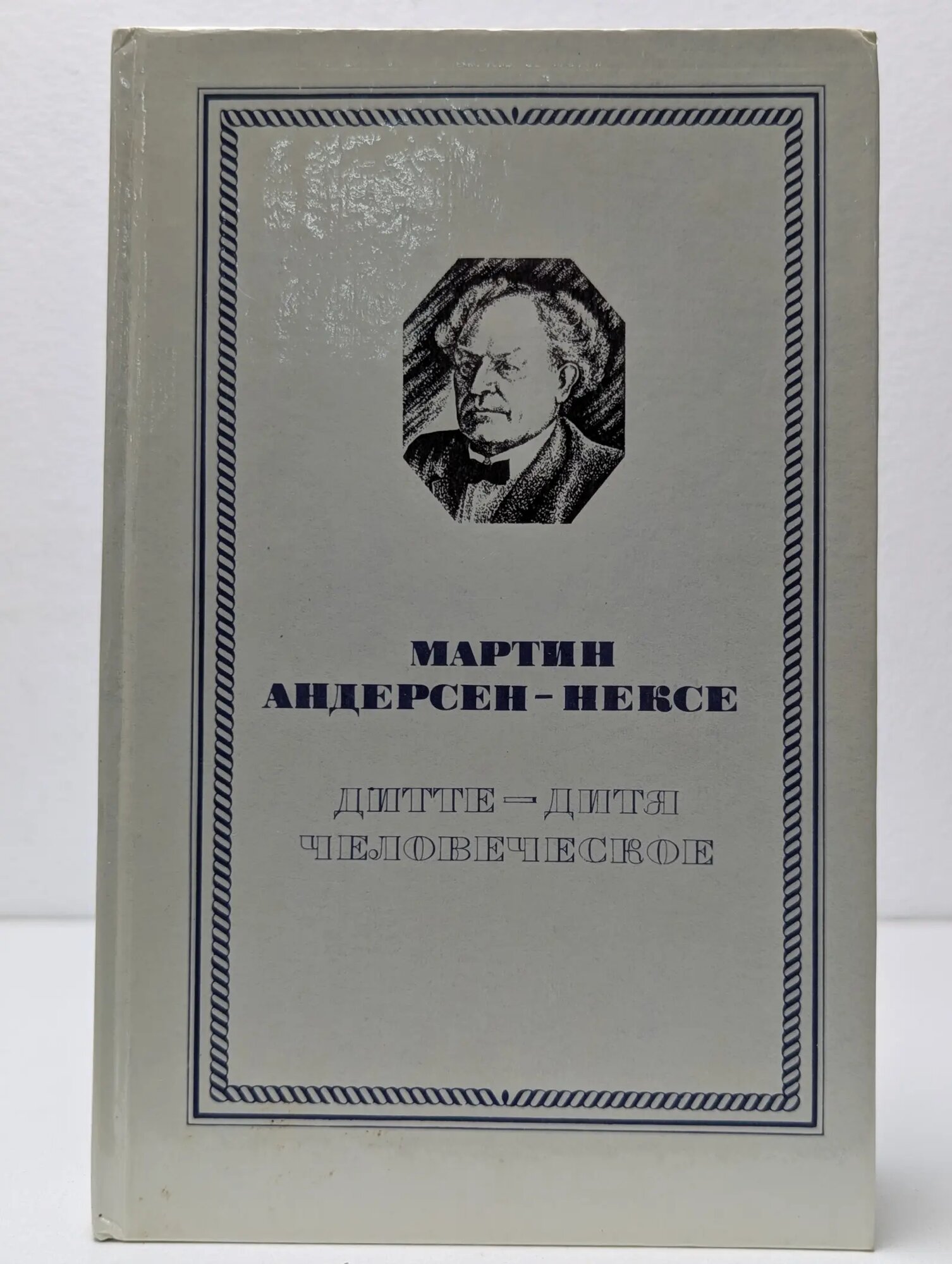 Дитте - дитя человеческое Андерсен-Нексе Мартин 1981