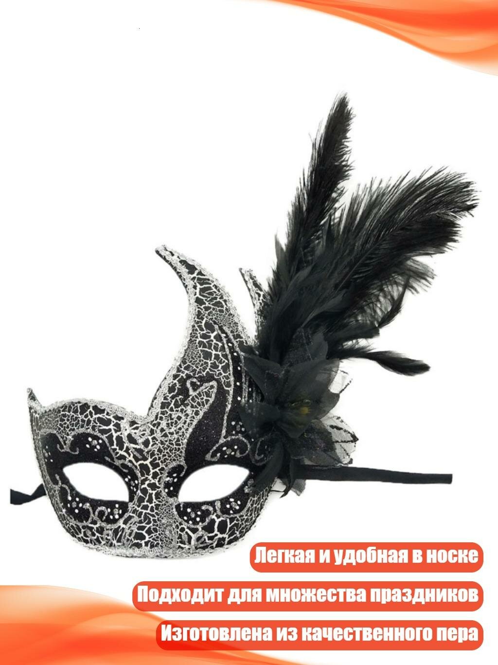 Маска маскарадная с перьями, хрустящий черный