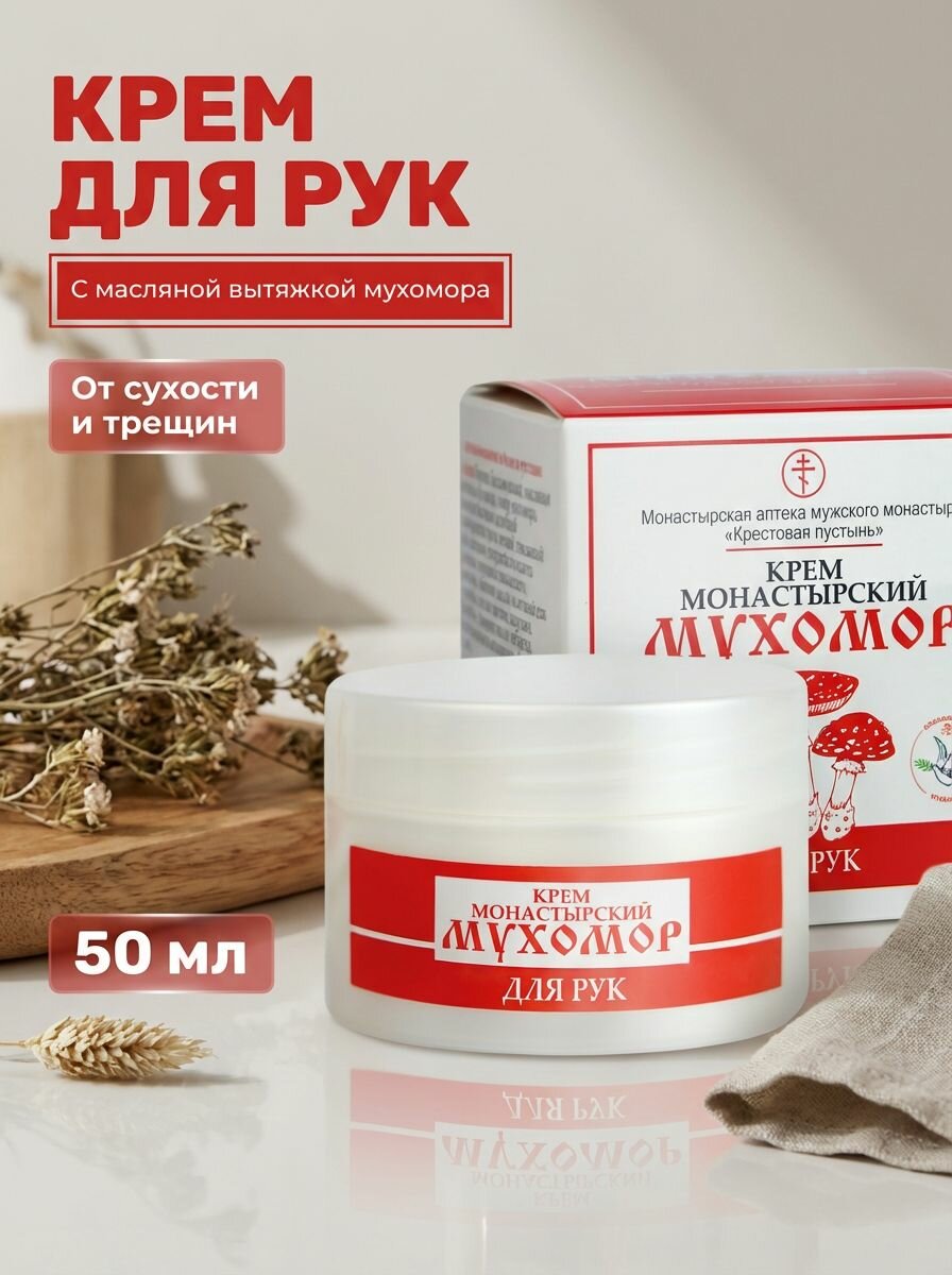 Крем для рук Монастырский мухомор Солох-Аул питательный восстанавливающий с масляной вытяжкой мухомора, 50 мл