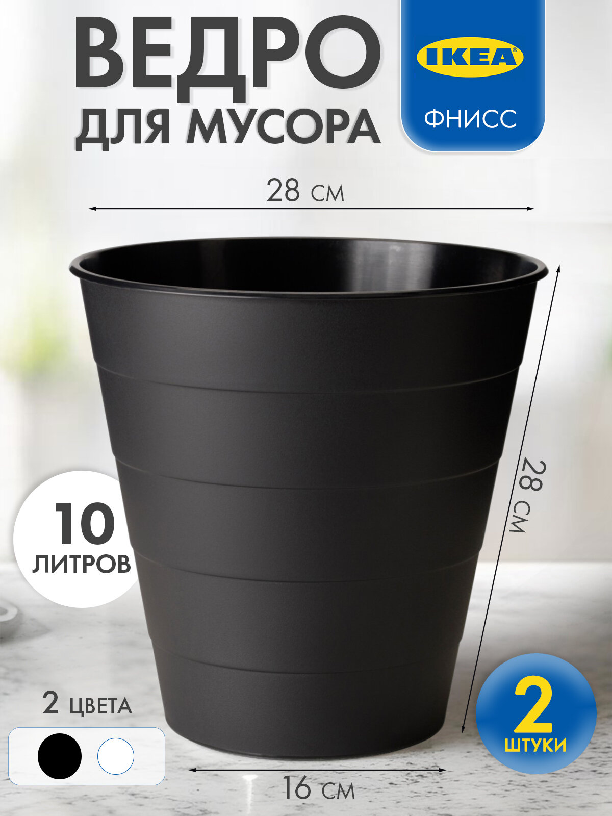 Мусорное ведро икеа Фнисс 10 литров, черное, 2 шт для дома и офиса