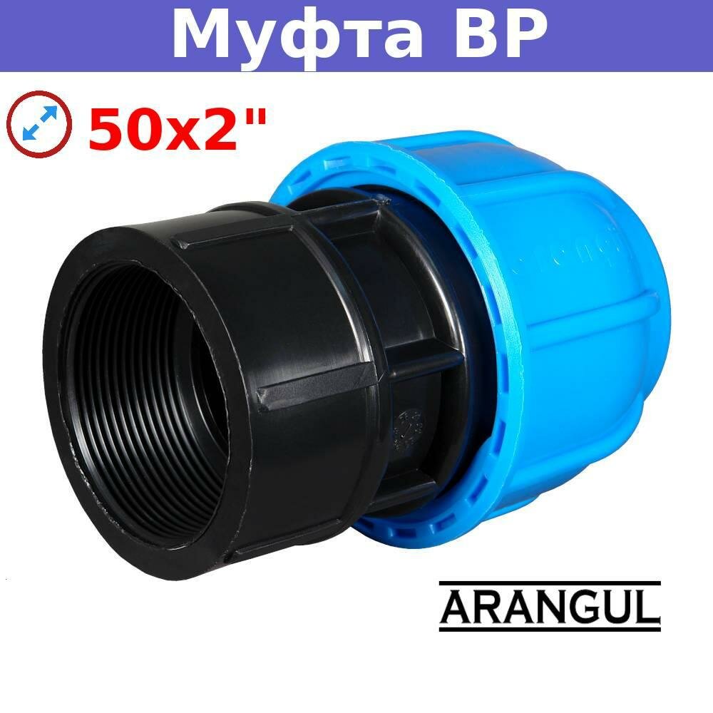 Муфта ARANGUL с внутренней резьбой 50х2" компрессионная. для напорного водоснабжения холодной водой