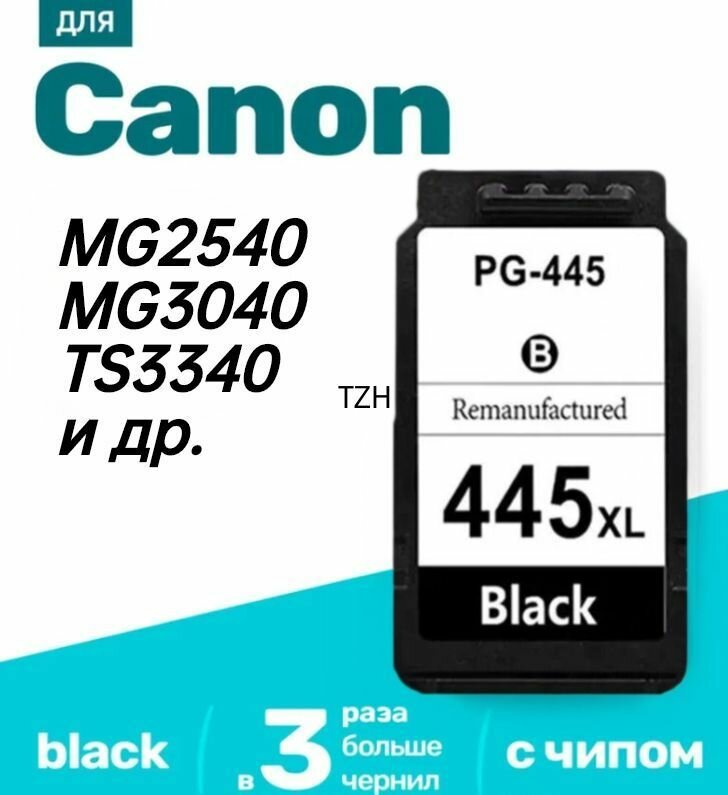 Картридж Для Мфу Принтера Canon 445 Pg-445xl Черный Pixma Ts3440 Mg2540s MX494 MG2440 MG2540 MG2940 IP2840 MG2545 TS314