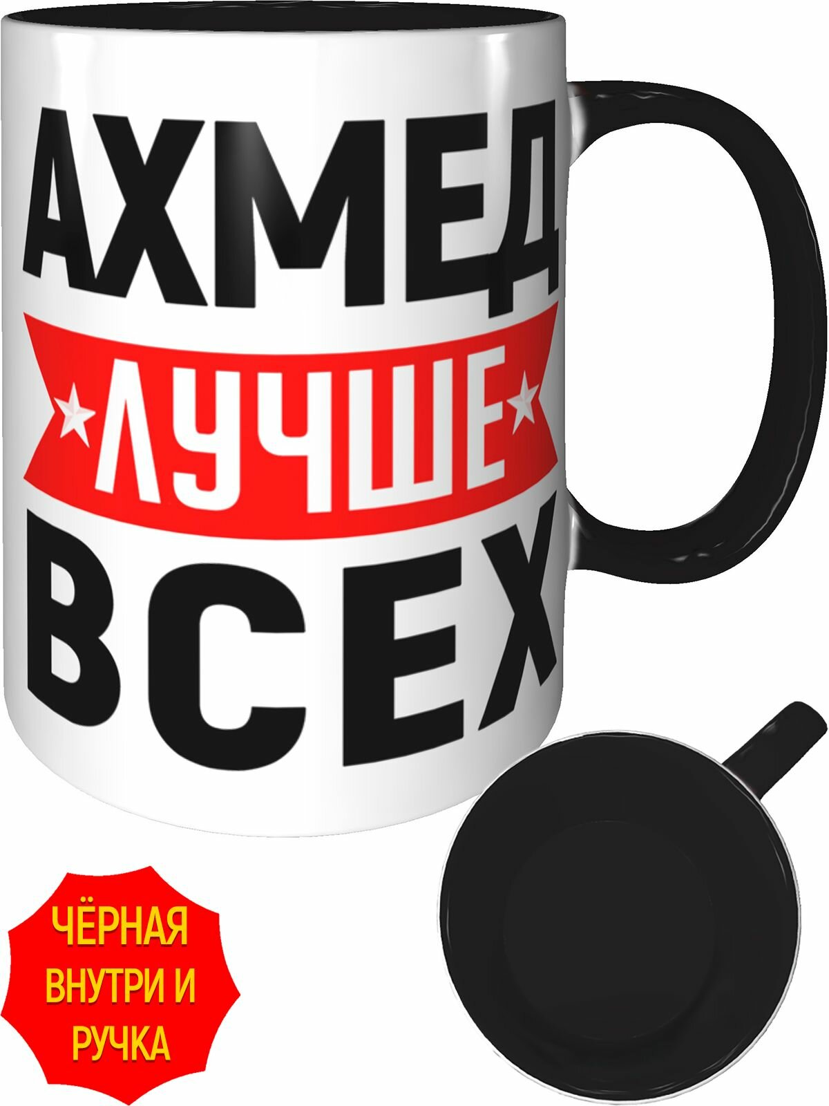 Кружка Ахмед лучше всех - с черной ручкой и черная внутри, керамическая, объем 330 мл.
