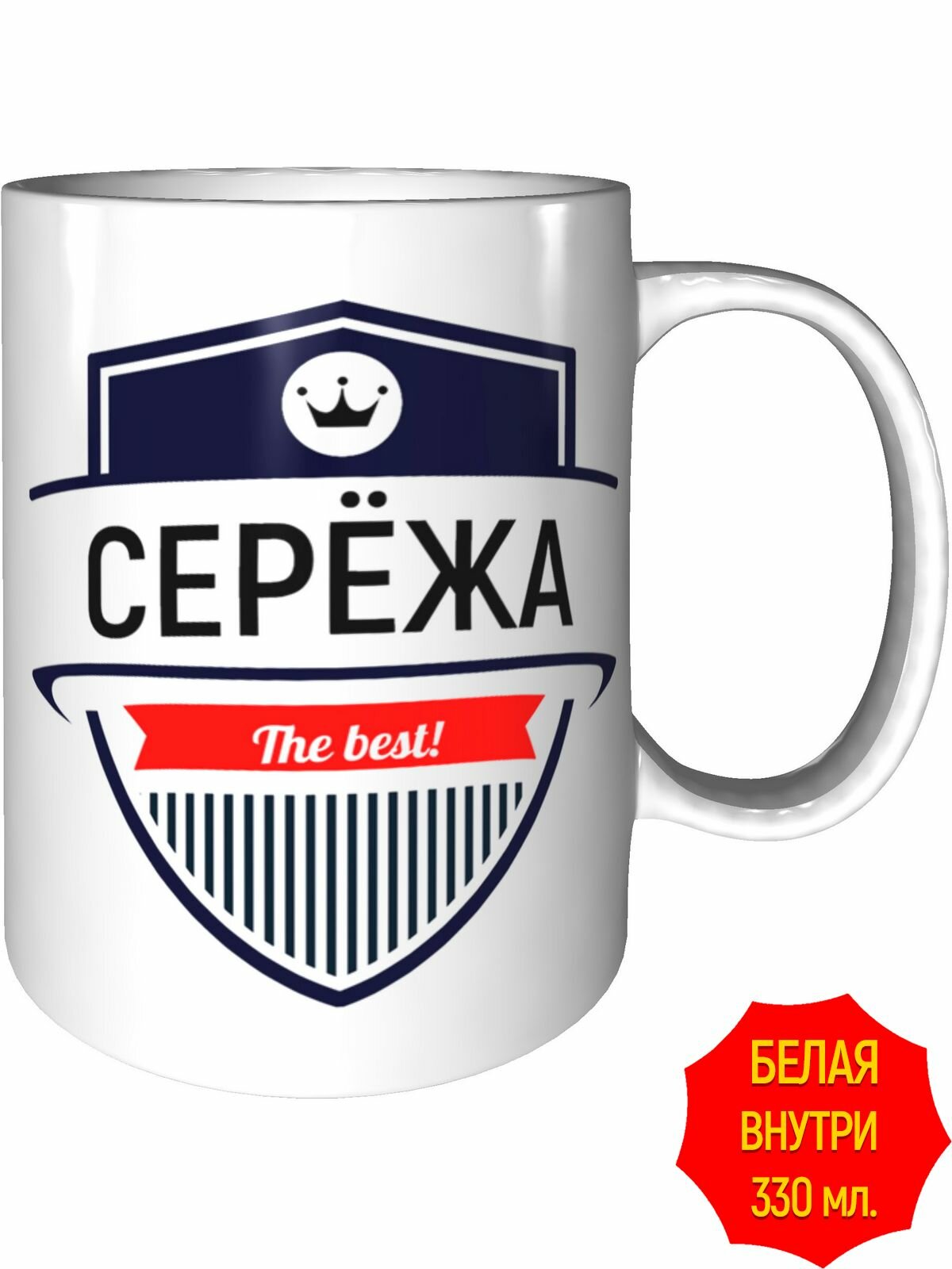 Кружка Серёжа The Best - стандартная, керамическая, объем 330 мл.