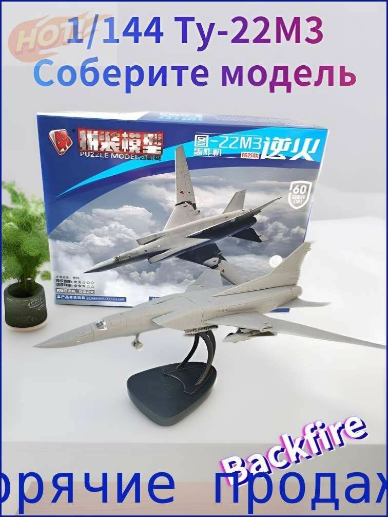 TOP TOY 1/144 30-сантиметровая сборная модель российского бомбардировщика ТУ-22М3 Backfire