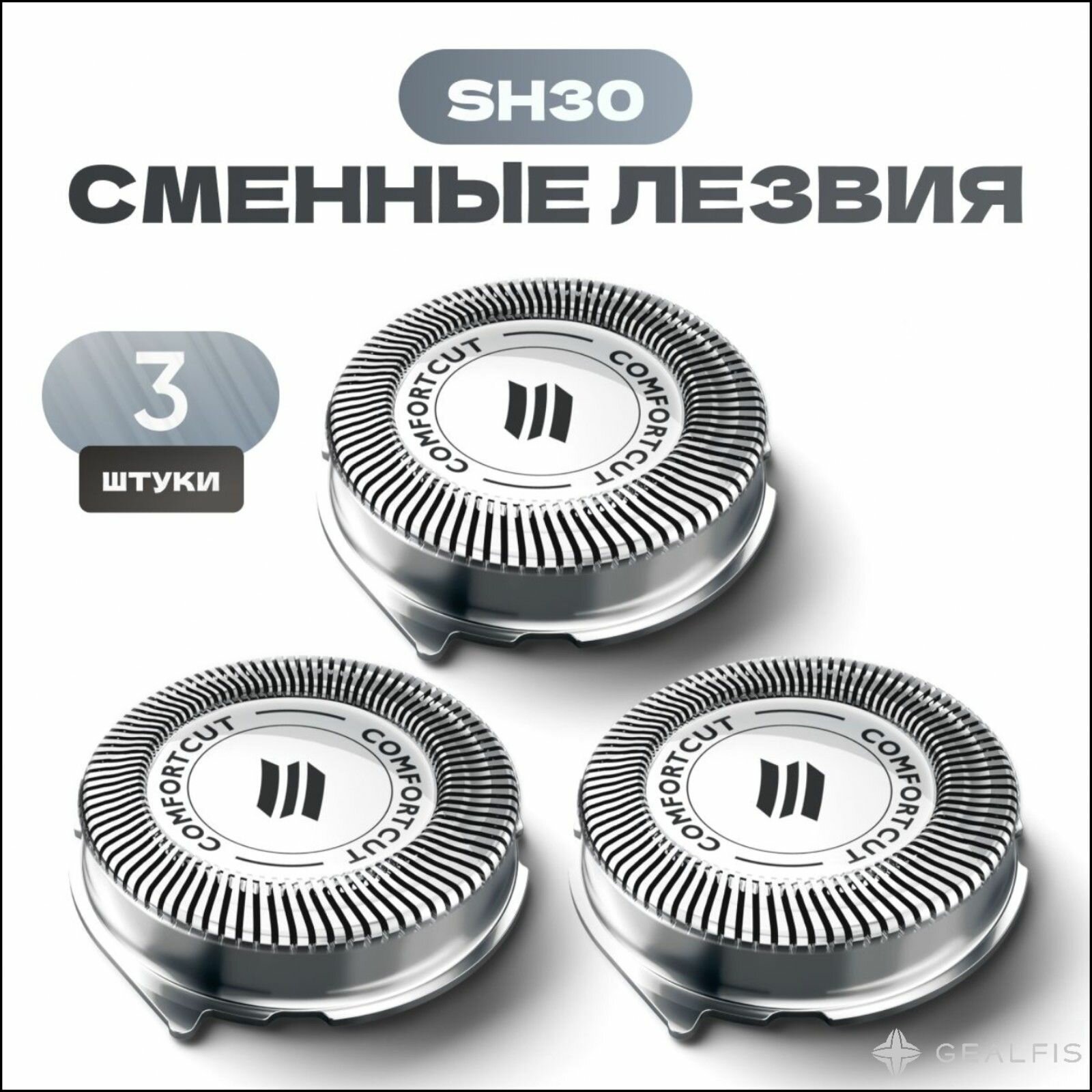 Сменные лезвия SH30 для электробритвы 3 шт. / Совместимая насадка SH30.