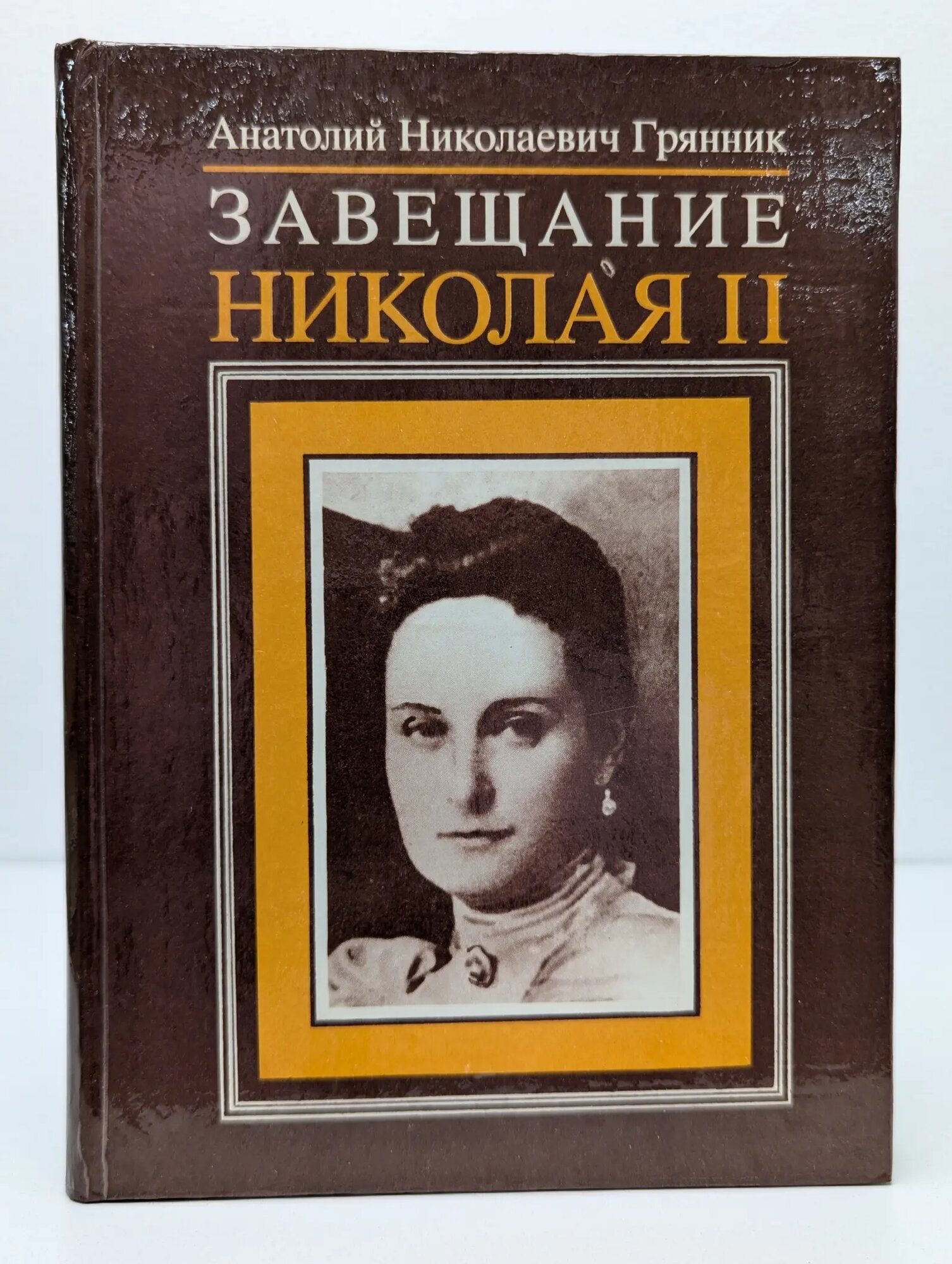 Завещание Николая II. Часть 2 Грянник Анатолий Николаевич 1993