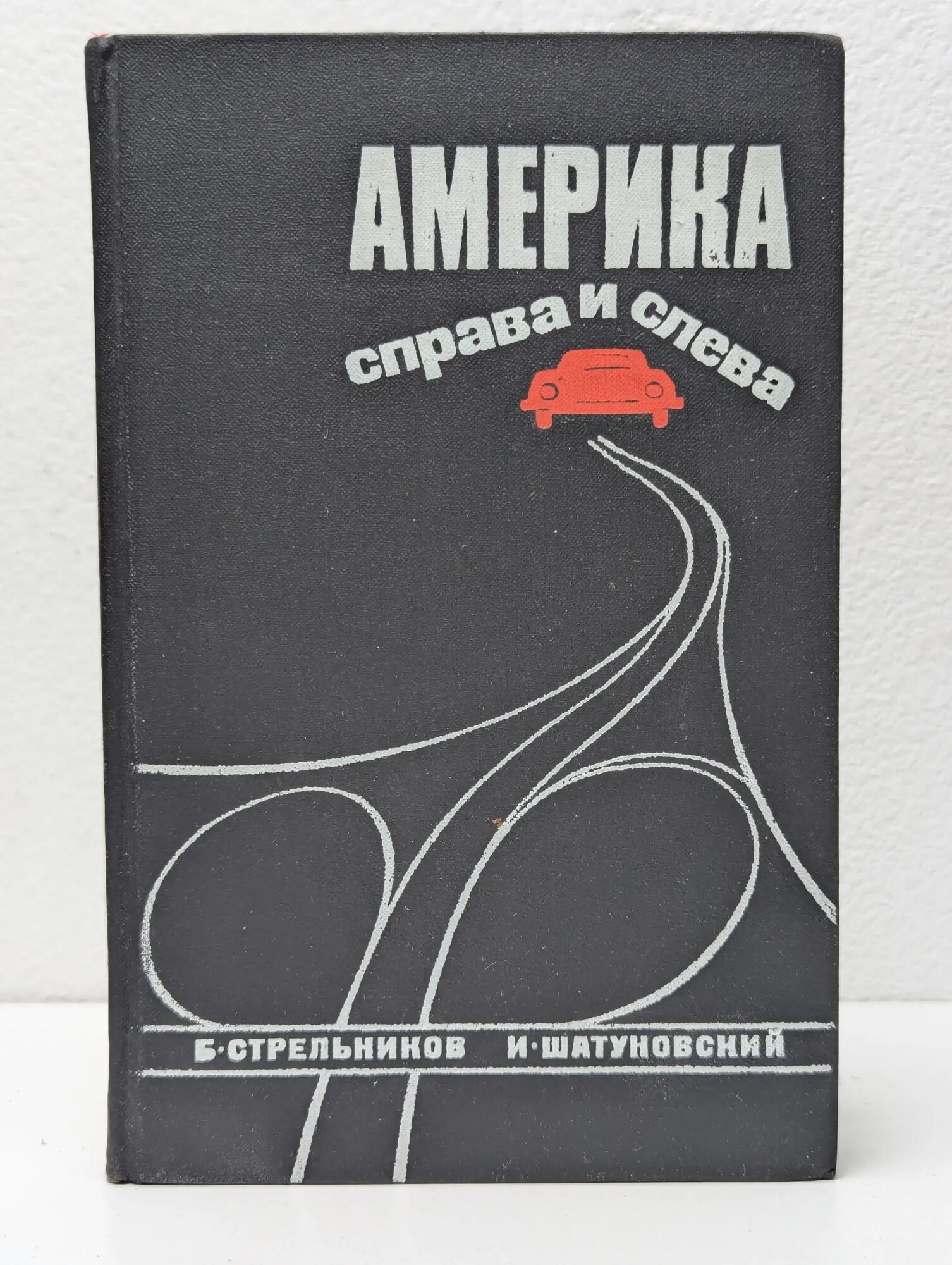 Америка справа и слева Стрельников Борис Георгиевич, Шатуновский Илья Миронович 1972
