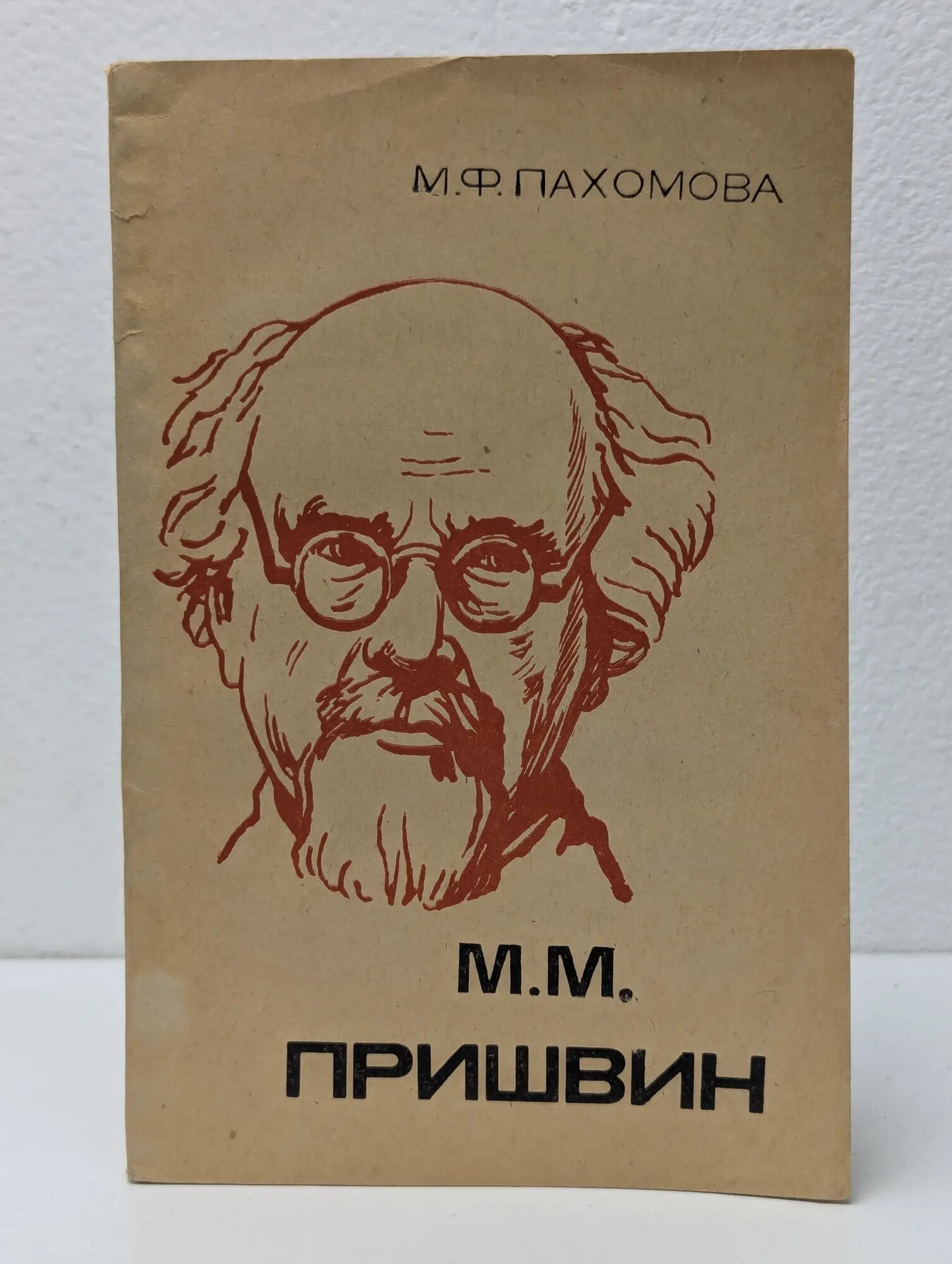 Михаил Михайлович Пришвин Пахомова Майя Фёдоровна 1970