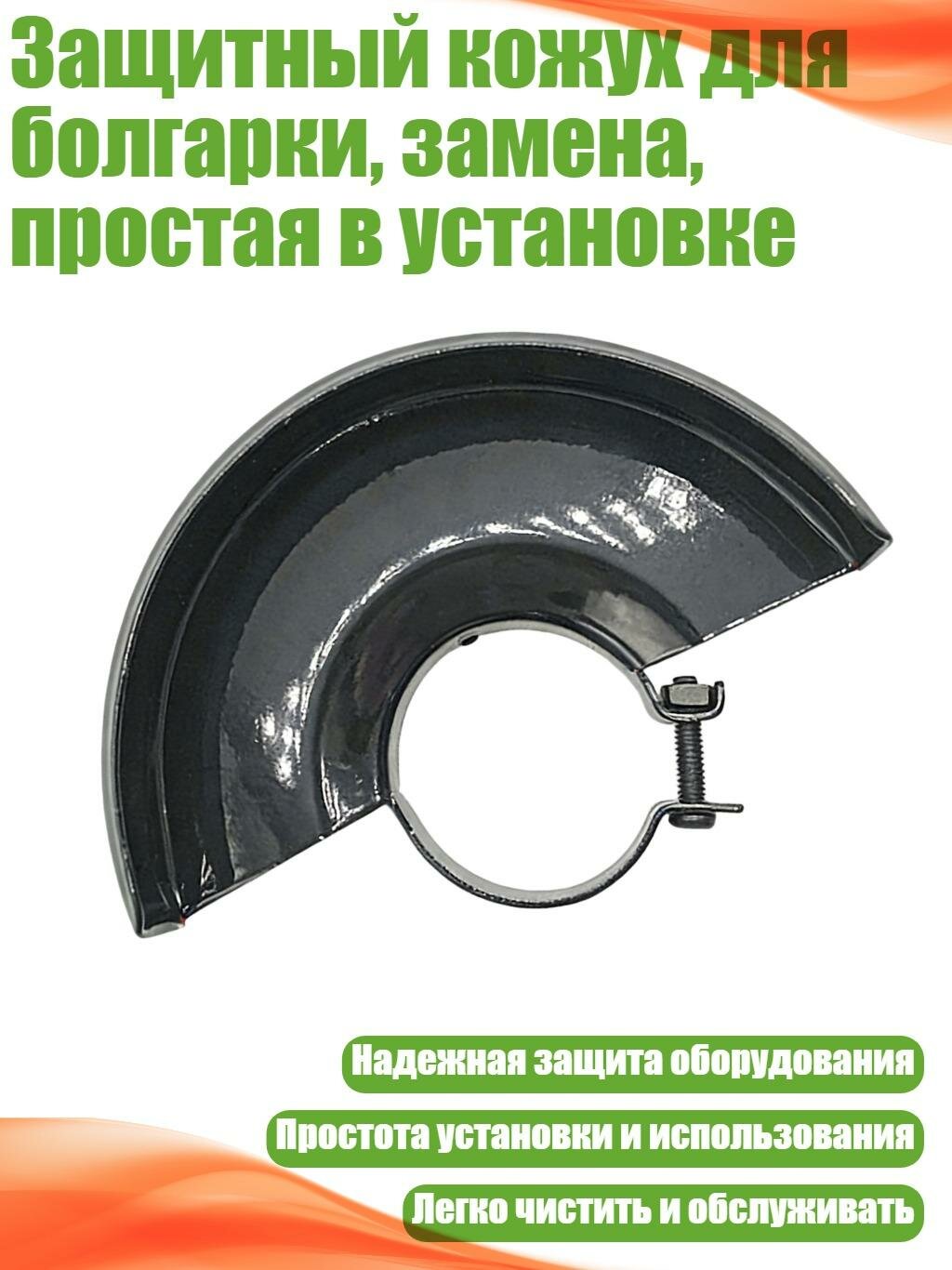 Защитный кожух для болгарки, замена, простая в установке, Для 100 типов