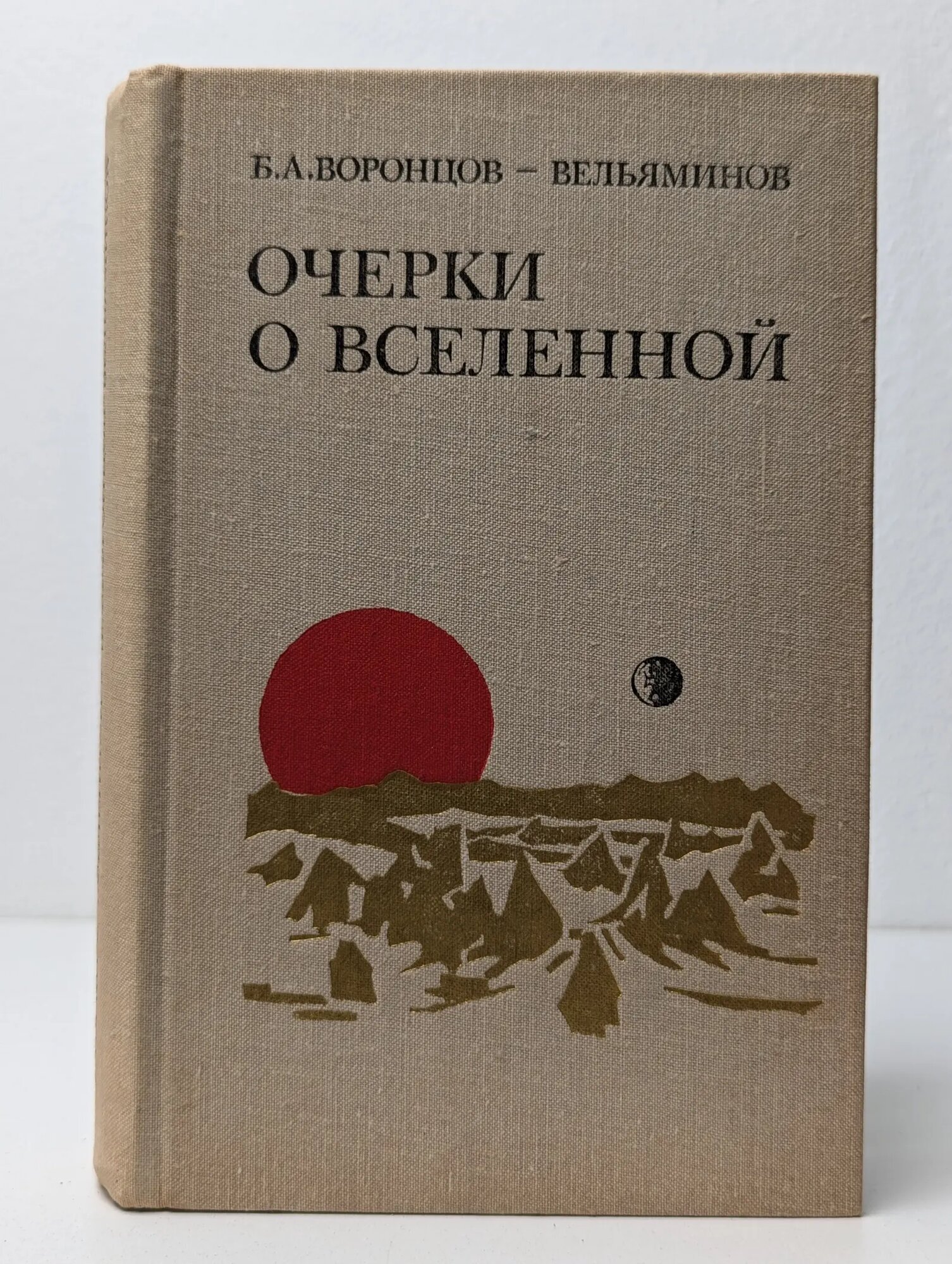 Очерки о Вселенной Воронцов-Вельяминов Борис Александрович 1976
