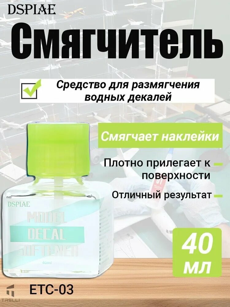 DSPIAE Жидкость для размягчения водных декалей, 40 мл