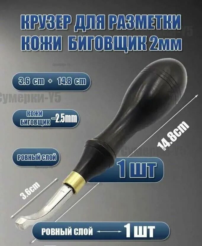 Кризер малый 2.5 мм / параллельный разметчик для кожи