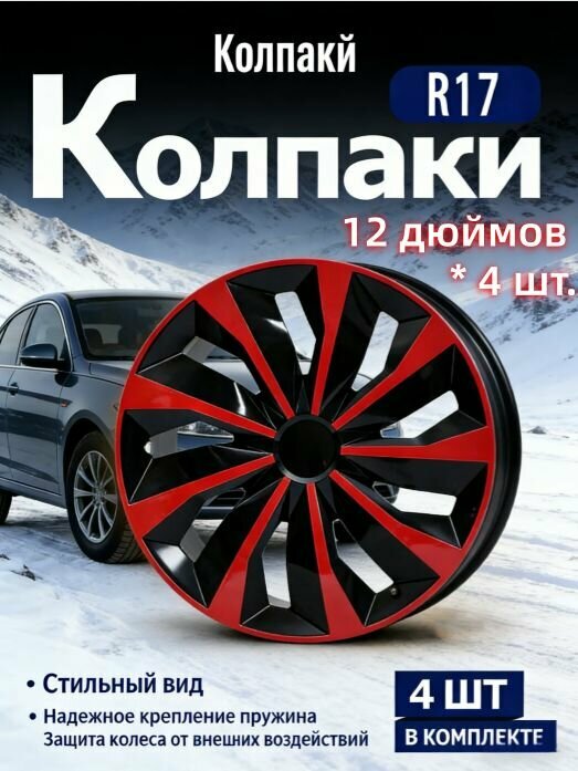 12-дюймовая крышка автомобильного колеса * 4, пыленепроницаемая и противообрастающая