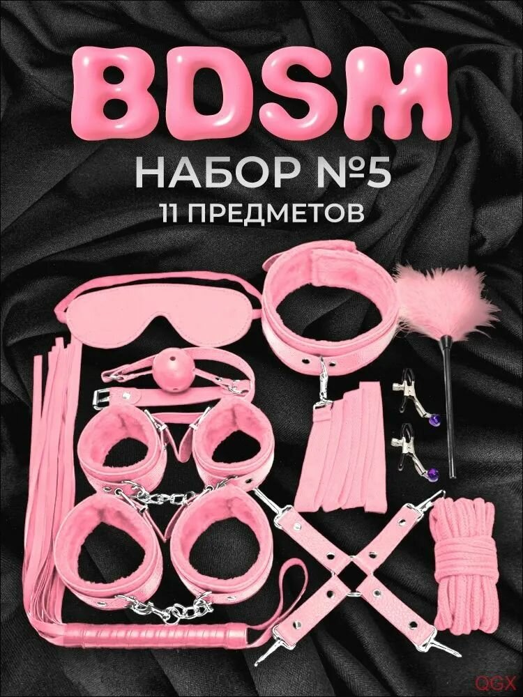 БДСМ набор для ролевых игр, BDSM игрушки для связывания 18+, 11 предметов, розовый