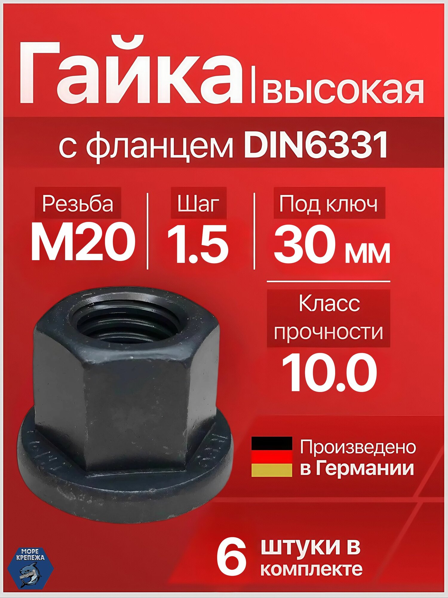 Гайка 20 x 1.5 DIN6331 высокая с фланцем высокопрочная (10.9), 6 шт
