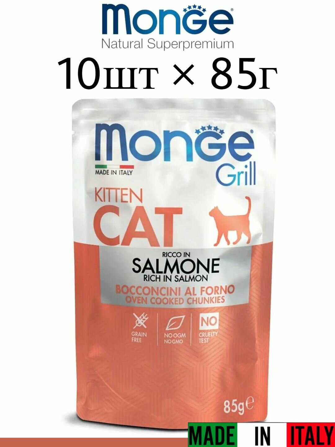 Влажный корм Monge Cat Grill Salmone Kitten паучи для для котят беззерновой, со вкусом лосося (10шт по 85г)