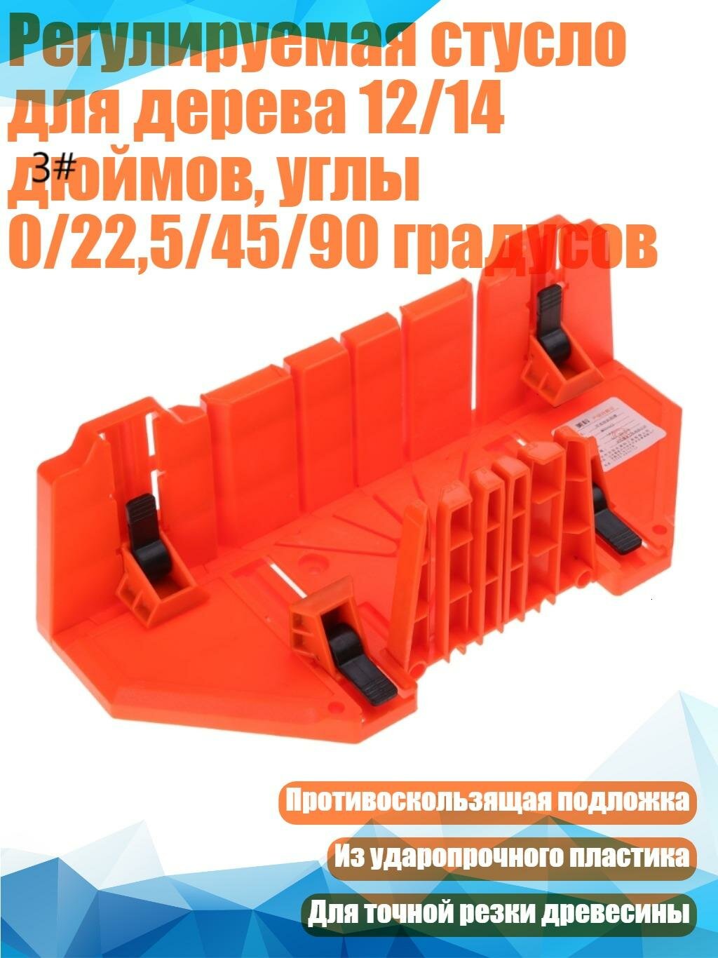 Регулируемая стусло для дерева 12/14 дюймов, углы 0/22,5/45/90 градусов, 3