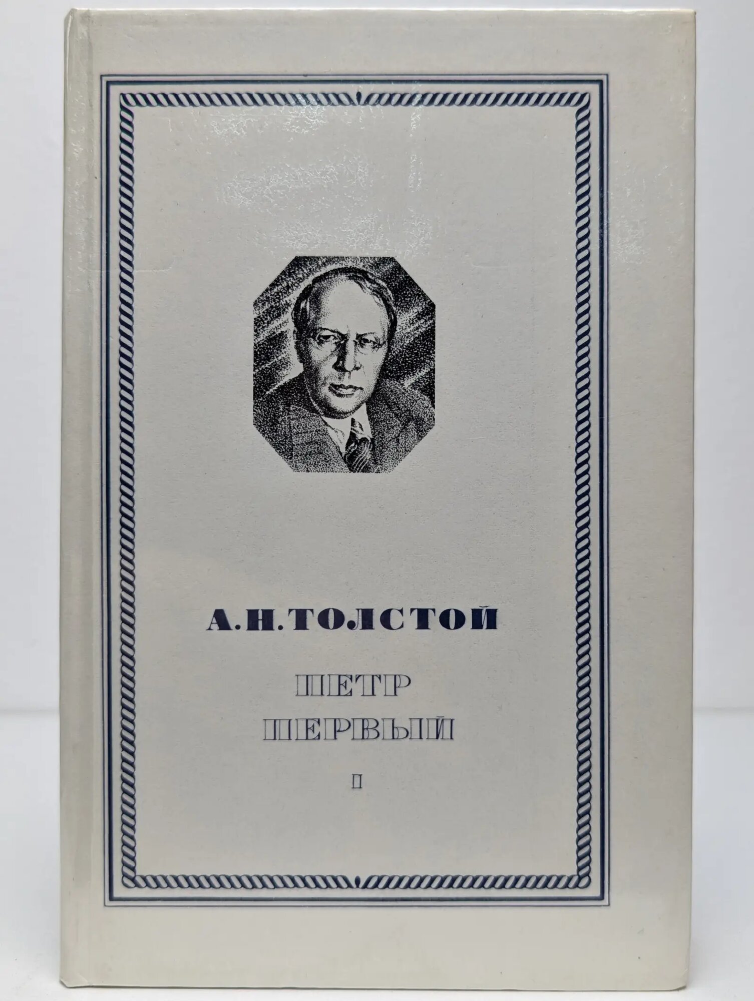 Петр Первый. Книга 1 Толстой Алексей Николаевич 1979