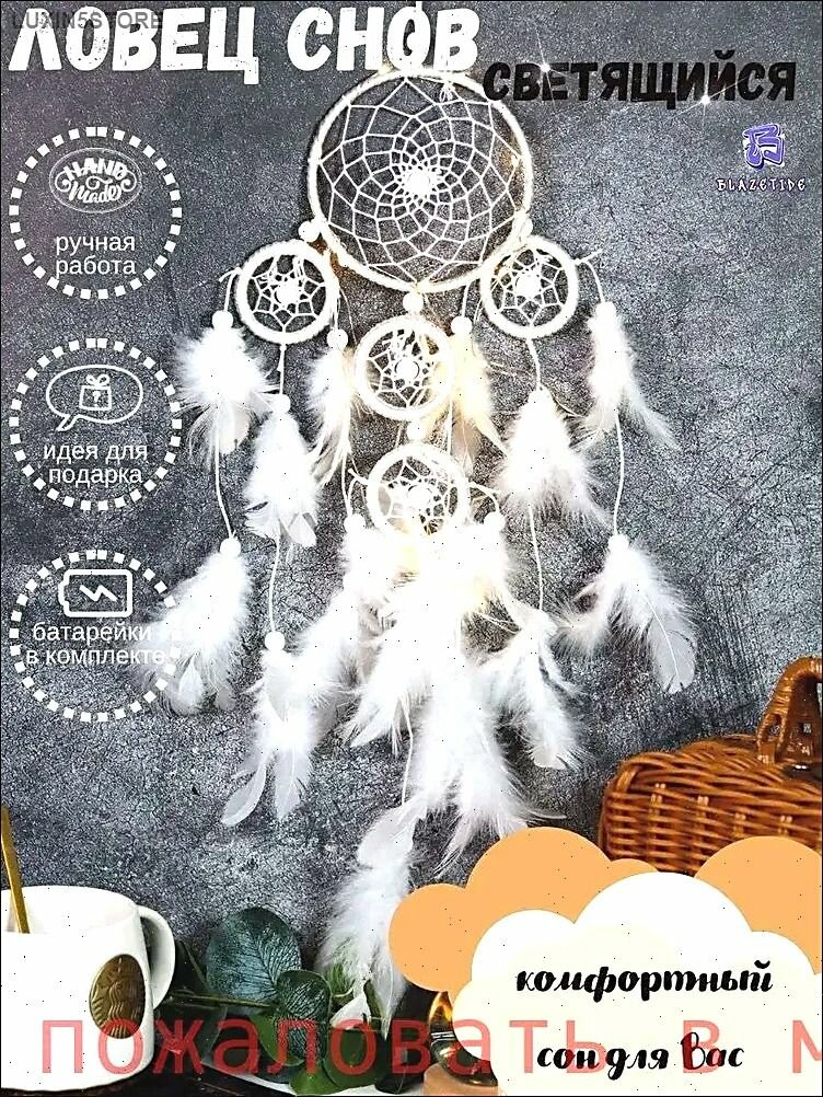 Ловец снов большой с подсветкой готовый