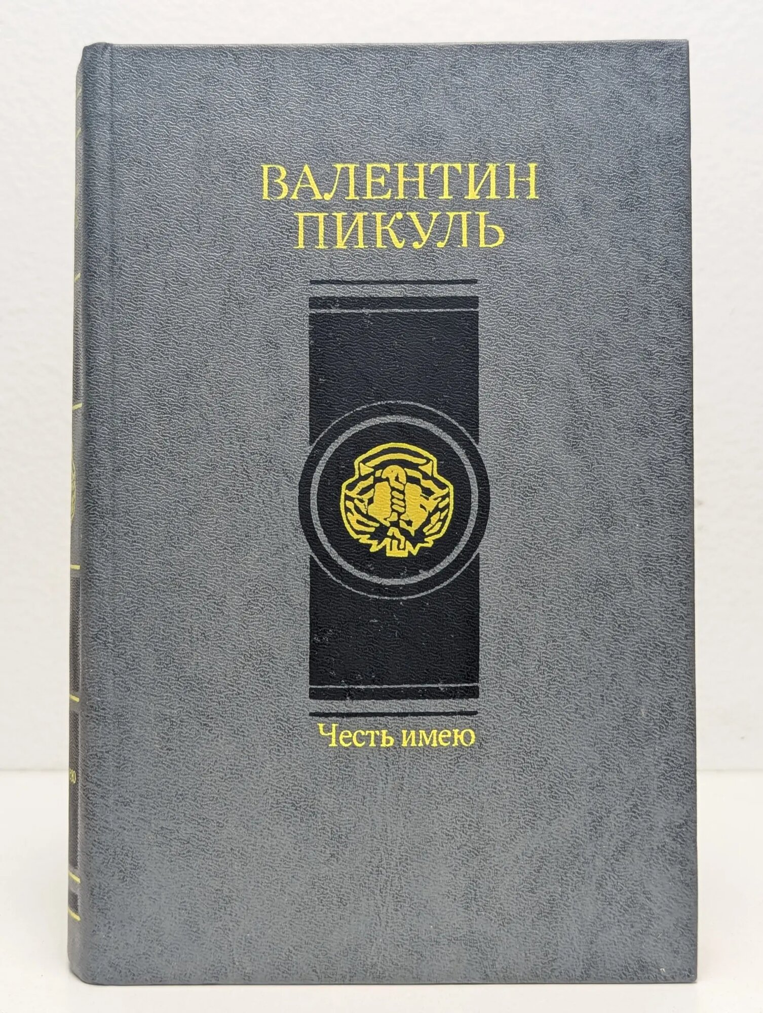 Честь имею Пикуль Валентин Саввич 1991