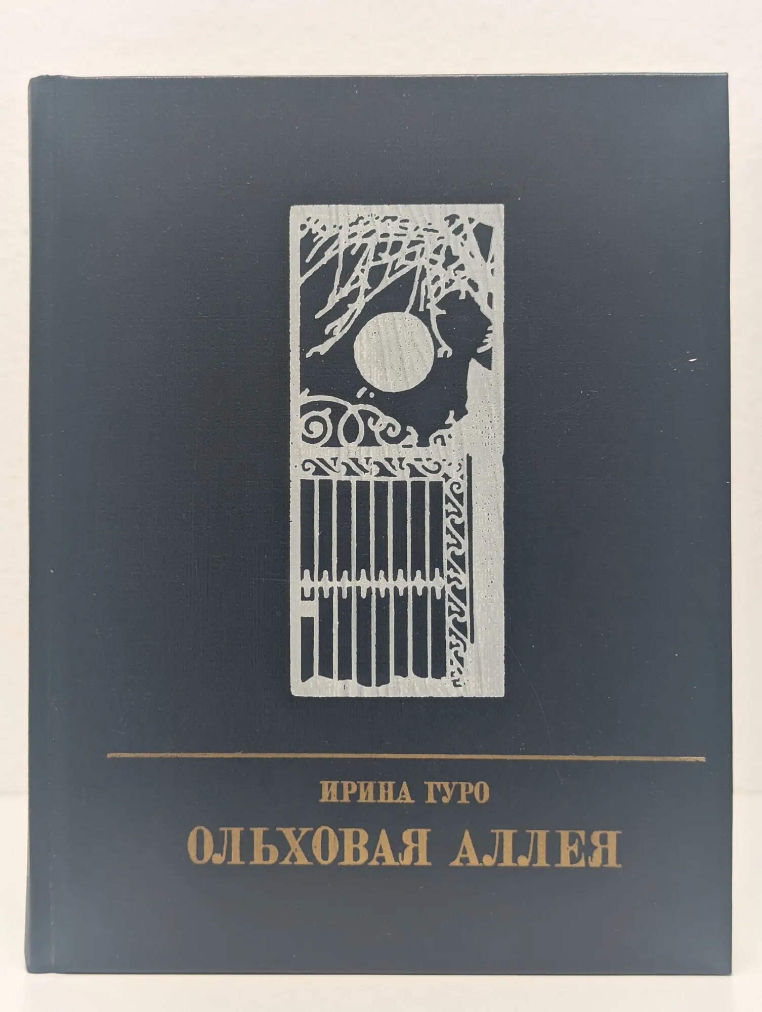 Ольховая аллея Гуро Ирина 1989