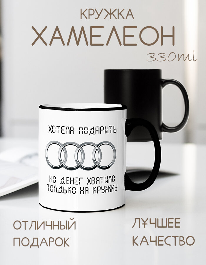 Кружка хамелеон "Хотела подарить ауди"
