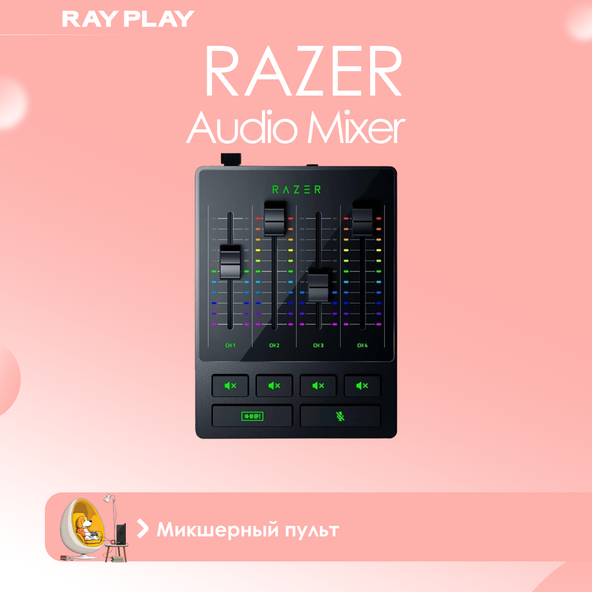 Микшерный пульт для вещания и ведения трансляций Razer Audio Mixer (RZ19-03860100-R3M1)