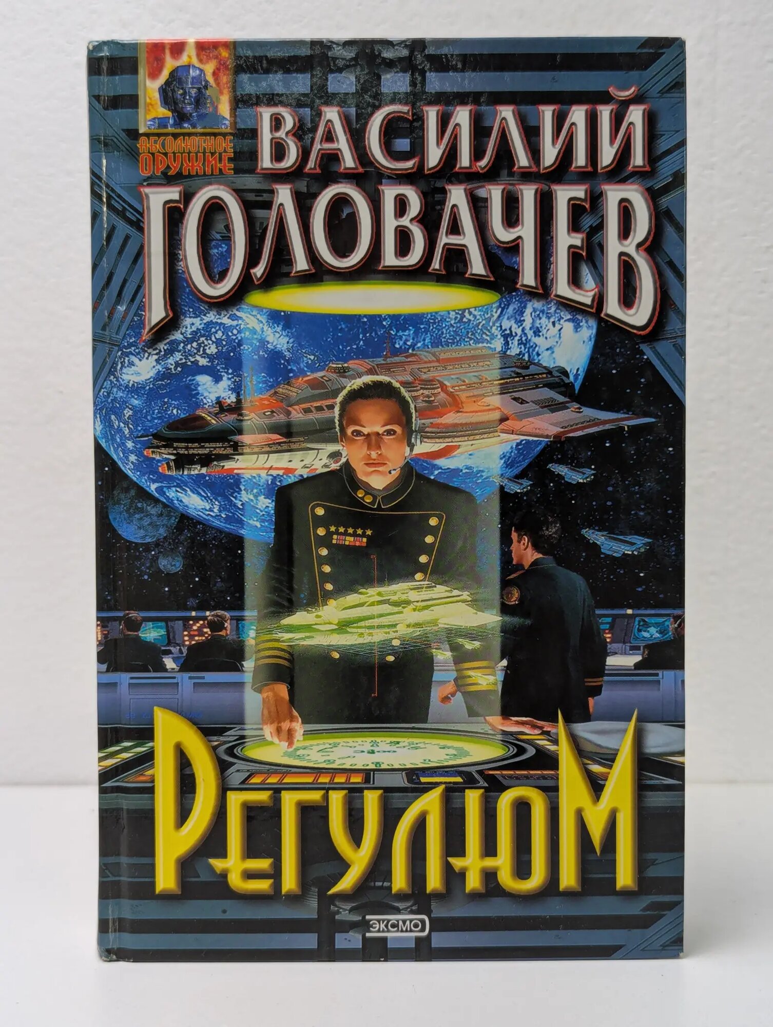 Регулюм Головачев Василий Васильевич 2000