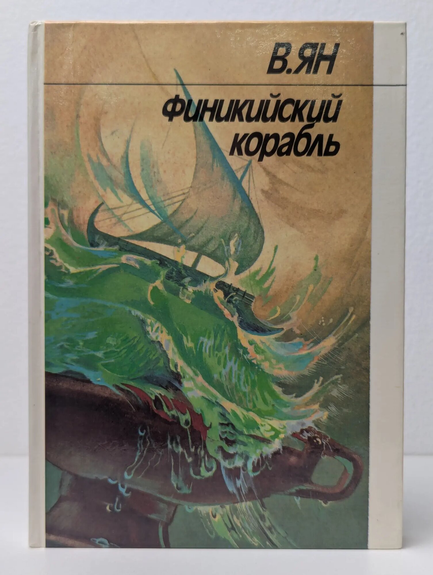 Финикийский корабль Василий Ян Григорьевич 1988