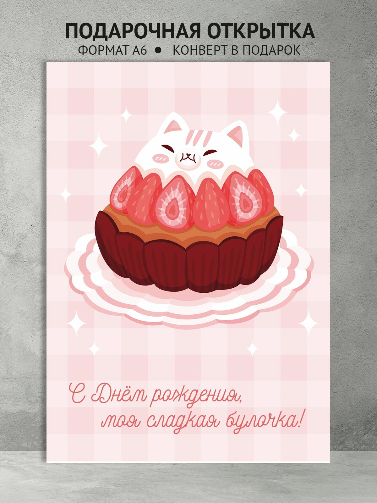 Подарочная открытка с днем рождения, с юбилеем, без повода