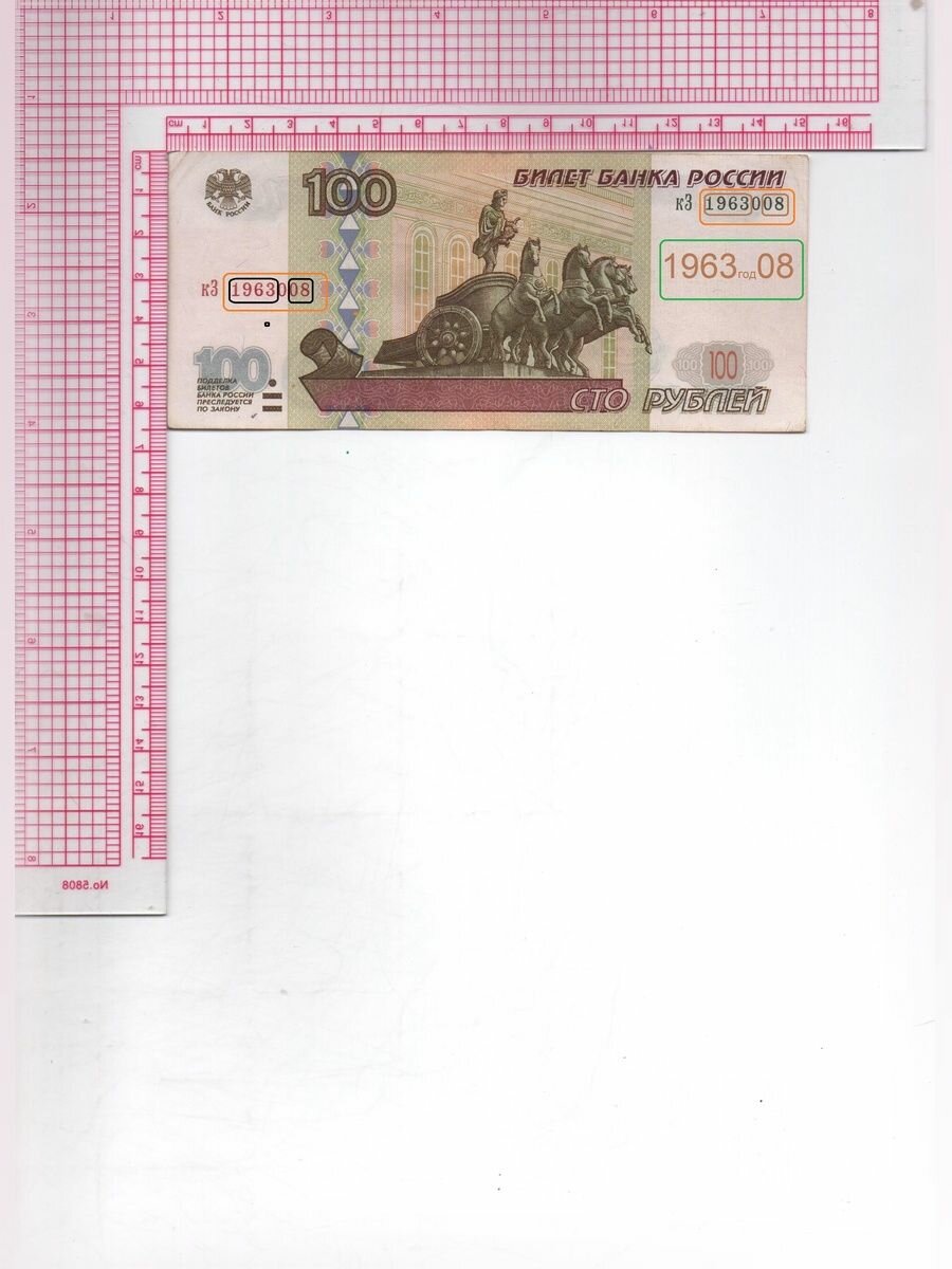 Купюра 100 рублей 1997 год без модификации номер - год рождения 1963 г. день 08 или месяц август .