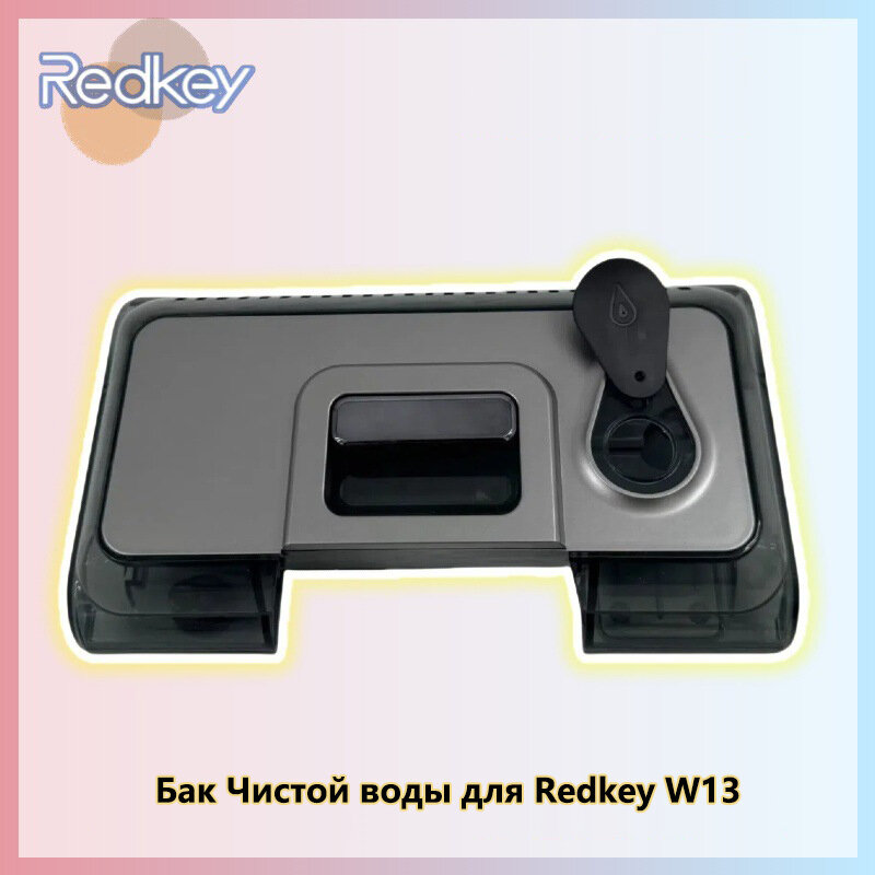 Бак Чиcтой воды для вертикальный пылесос Redkey W13 запчасти