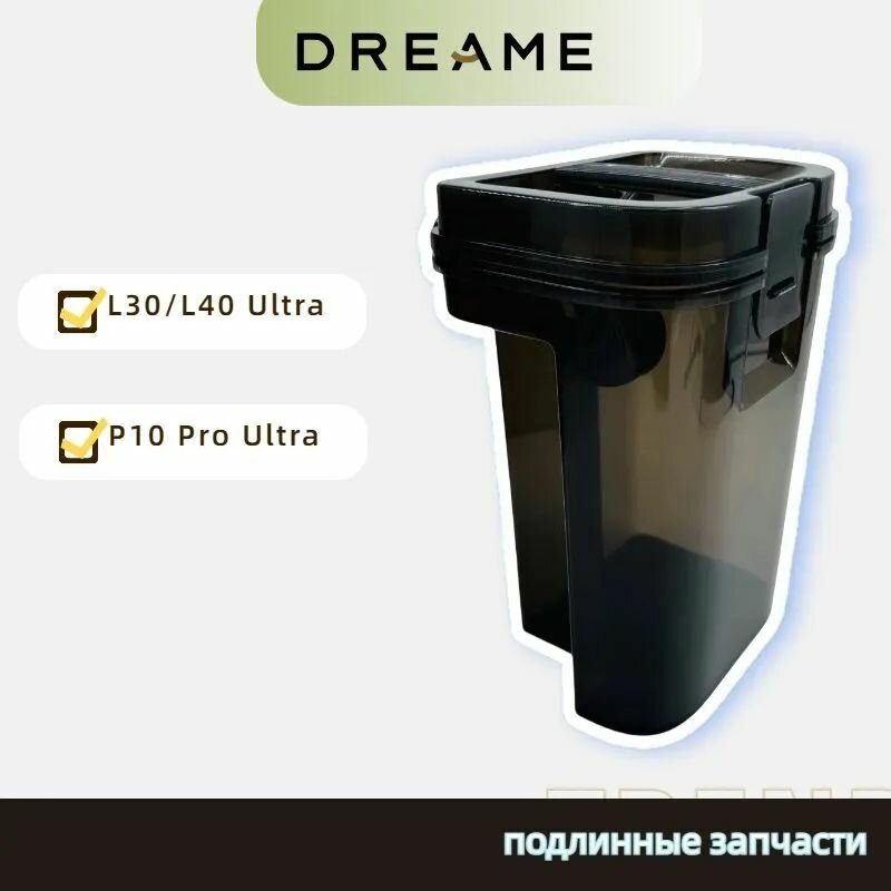 Бак для отработанной воды для Dreame P10/L30 Pro Ultra/L40 Ultra, бак для отработанной воды базовой станции.